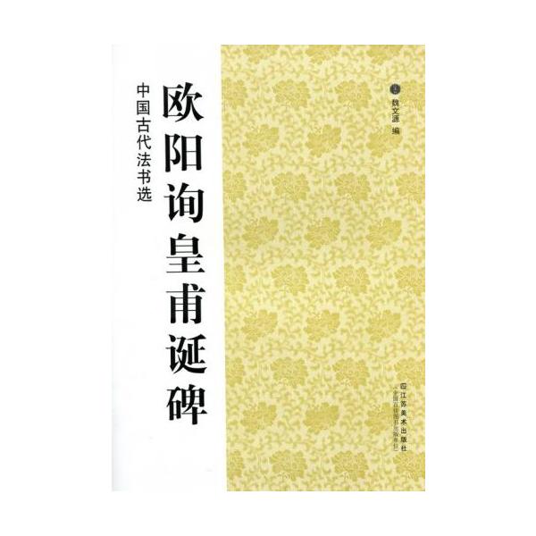 商品発送元：新華書城その他本書は江蘇美術出版社が刊行する「中国古代法書選」シリーズの一分冊で魏文源が編者を務めています。収録されているのは初唐の代表的能書・欧陽詢（557-641）の楷書碑『皇甫誕碑』です。本碑の正式名称は『隋柱国左光禄大夫...