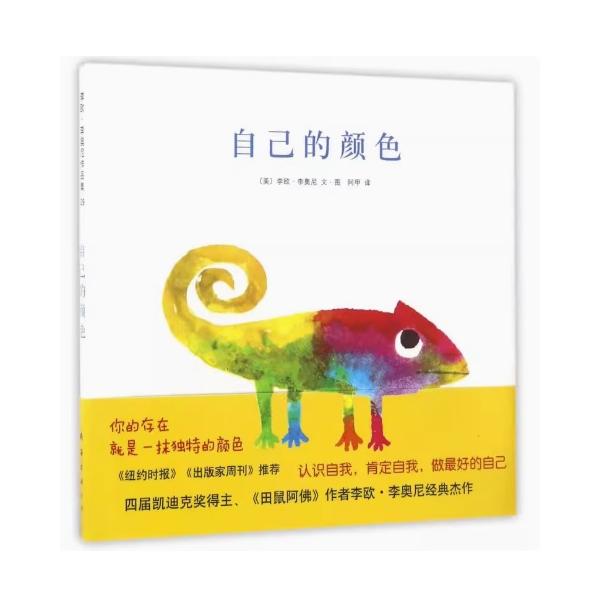 商品発送元：新華書城その他変色竜は自身の色を持たないため、どこに行ってもその場の色に変わってしまうことに悩んでいました。ある日、彼は別の変色竜に出会い現実の条件を変えることはできないと悟り、一緒に自分たちの体の色を変えることを決意しました。...