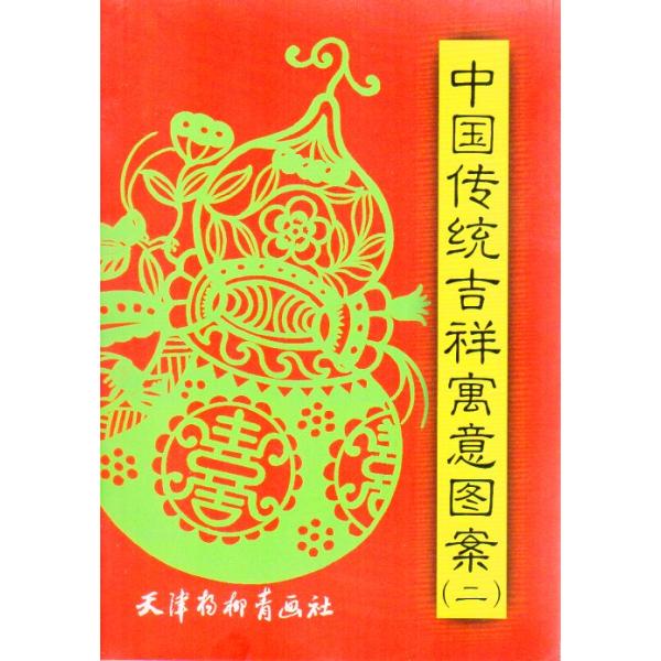 商品発送元：新華書城その他この「吉祥図案」集には吉祥図案が収められており限られて限られているが、「滄海一粟」である。しかし、その中からもわが民族の吉祥模様の美学的価値を味わうことができ、決して他の「純芸術」作品よりも低くはない。構想から表現...
