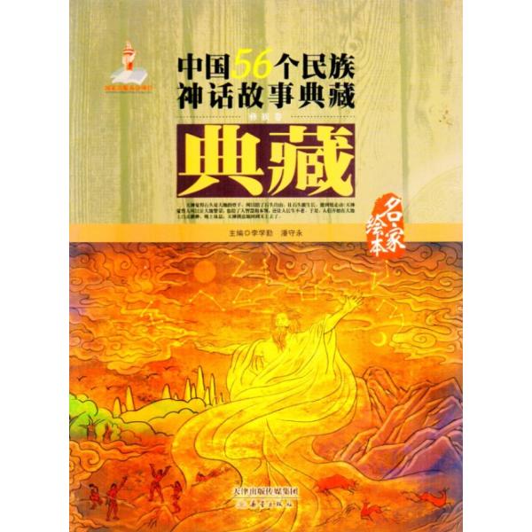 商品発送元：新華書城その他ISBN：9787530755198シリーズ:中国56個民族神話物語典蔵出版日:2012年8月1日言語:中国語(簡体)ページ:102商品サイズ：A4　21.0 x 28.5 x 1.0cm商品重量: 450g発送方...