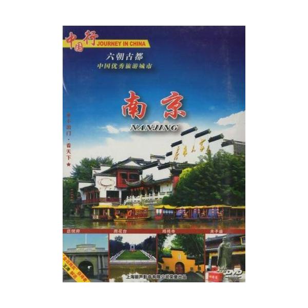 商品発送元：新華書城本・雑誌・コミック「江南佳地、金陵帝王州」は六朝の古代都市が独特の魅力を持っている都市で、中国地区、江下流の中部に位置しています。地理的にも景色が良いため古今に来て無数の誉れを得ます。※通常パソコン用DVDドライブでは再...