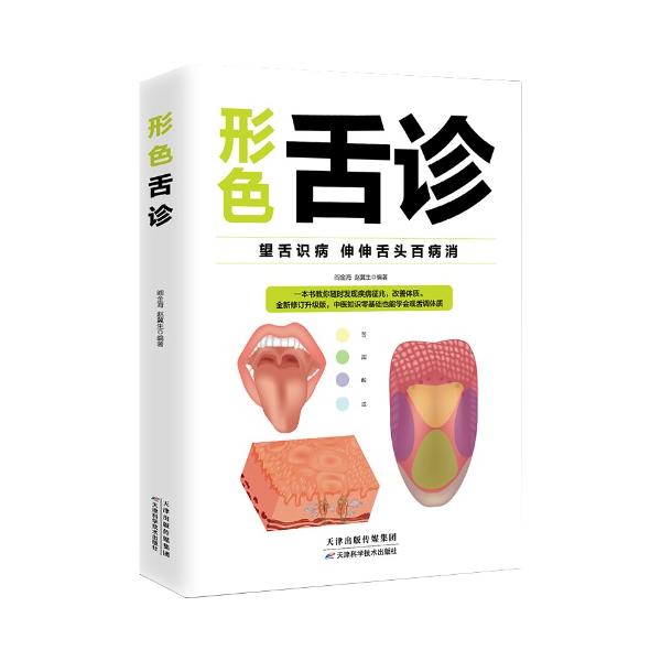 商品発送元：新華書城本・雑誌・コミックこの本は2つの部分から成り立っています。第1章では舌診断の基本知識について紹介されており舌の構造、舌と臓器の関係、舌診断の臨床的な重要性、そして舌の色や舌苔の観察方法などが説明されています。第2章では舌...