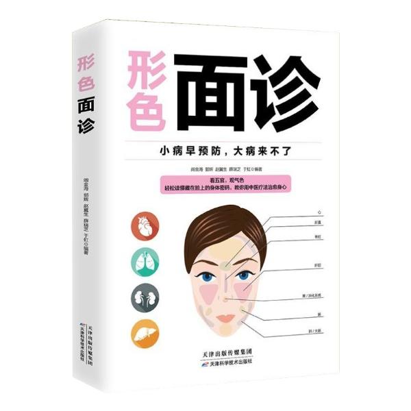 商品発送元：新華書城本・雑誌・コミック《形色面診》（けいしょくめんしん）は中医学の望診（もうしん）の知識を用いて、人の目を通じて顔の形や色の変化、そして頭部、目、鼻、耳、口唇、歯と歯茎、喉の正常な形と病的な変化を観察して疾病を診断する手法で...