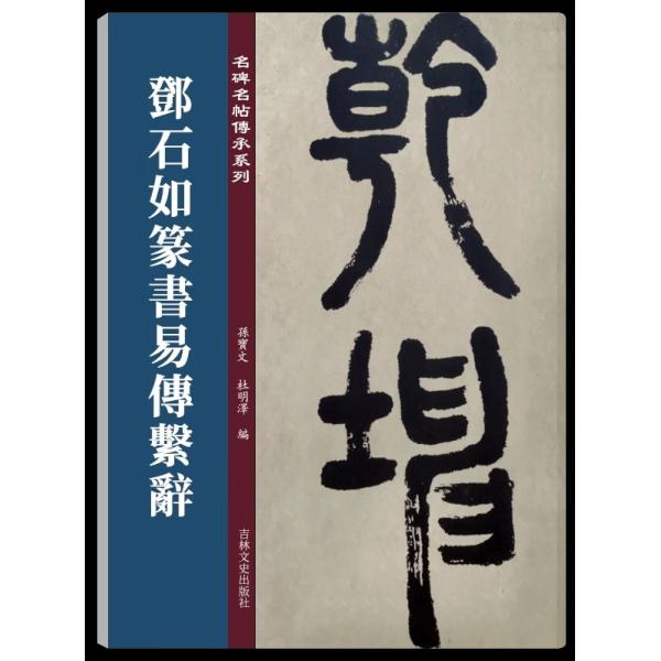 商品発送元：新華書城その他本書の底本は1928年に天津明古斎が影印出版した貴重な原本です。縦43.5cm、横32.5cmの大八開判で、白棉紙に線装、鄭孝胥の題字があります。トウ石如（1743-1805）は清代を代表する篆書の大家で秦の李斯、...