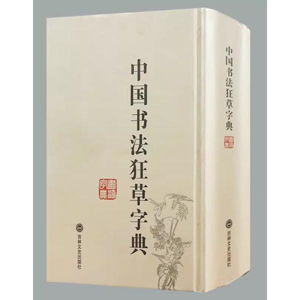 商品発送元：新華書城その他この本は歴代に伝えられた狂草の名家張芝、張旭、懐素、米&amp;#33470;、趙佶、宋克、宋&amp;#29711;、陳献章、祝允明、文象徴明、徐渭、王鐸、傅山、黄慎などのさまざまなスタイルの狂草の書体を集めてい...