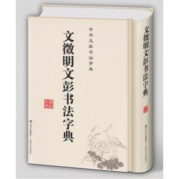 商品発送元：新華書城その他目録：文殊明文彭プロフィール説明書跡出所二見表筆画検字表テキスト中国語ピンイン索引※輸入書籍です。出版年が古いもの、輸送中運搬につきましては中古品では無いものの経年劣化が見られる場合がございます。印刷、装丁技術など...