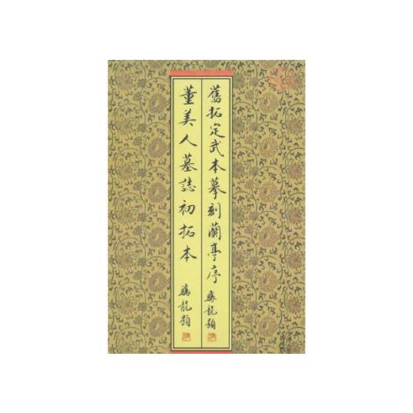 商品発送元：新華書城その他本書はハードカバー珍蔵版の折本です。中国語の珍しい書法拓本です。ISBN：9787530510209出版日:1999年6月1日言語:中国語(簡体)ページ:22商品サイズ：B4　33.8 x 20.7 x 2.1cm...