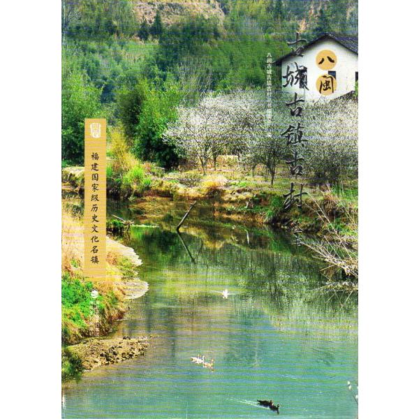 商品発送元：新華書城その他内容&amp;#31616;介本&amp;#20070;收&amp;#24405;了福建&amp;#21382;史文化名&amp;#38215;13&amp;#22788;，兼&amp;#39038;&amp;#3...