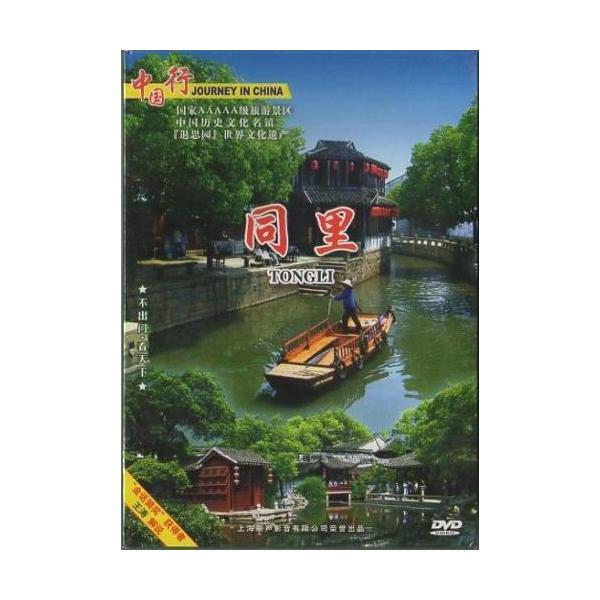 商品発送元：新華書城本・雑誌・コミック清楚で素朴な青石小路、江南水郷など中国の古い街並はどこか懐かしさを思わせる風景です。江南の歴史を知ることができる同里を中国語でご紹介しています。※通常パソコン用DVDドライブでは再生が可能ですが、家庭用...