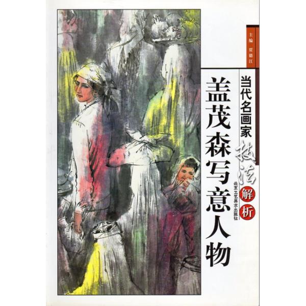 商品発送元：新華書城本・雑誌・コミック本書は盖茂森の写意人物画です。※出版年が古く相応に経年劣化が進行している場合がありますので予めご了承ください。ISBN：9787805265001シリーズ名：当代名画家技法解析出版日:2003年8月1日...
