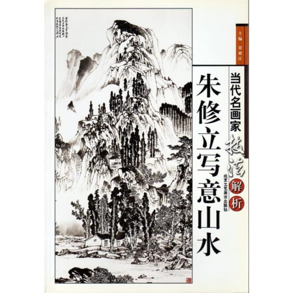 商品発送元：新華書城本・雑誌・コミック1938年上海生まれ。1961年に南京芸術学院を卒業し学校に残って教師を務め早年に南京新金陵画派の創立と発展に参与した。目撃した後、安徽省書画院の専任創作に転任した。1987年に国家一級美術師に選ばれ国...