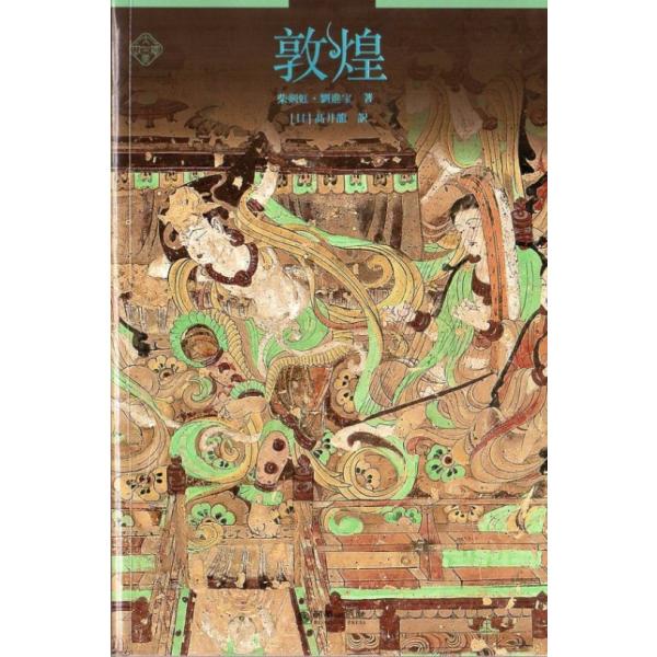 商品発送元：新華書城その他本書は敦煌学研究の権威である柴剣虹氏と劉進宝氏によって共著され敦煌の歴史的起源と文化芸術の発展を解説した普及書籍である。図版と文を組み合わせた形式で敦煌の歴史的起源、莫高窟の建造、蔵経洞と敦煌遺書、敦煌宝物の流失、...