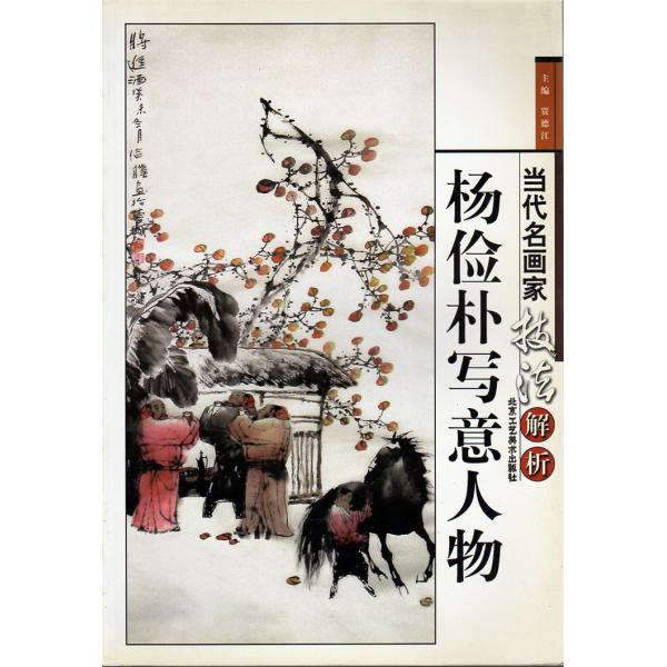 商品発送元：新華書城その他本書は楊倹朴写意人物です。※輸入書籍です。出版年が古いもの、輸送中運搬につきましては中古品では無いものの経年劣化が見られる場合がございます。印刷、装丁技術などにも日本の製本レベルに差が御座いますので程度の甚だしいも...