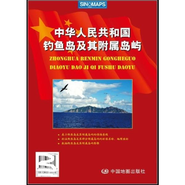 商品発送元：新華書城本・雑誌・コミック中国名：釣魚島、日本名：尖閣諸島及びその附属島嶼の地形図です。地図サイズ：90.0 x 75.0cmISBN：9787503171314出版日:2012年9月言語:中国語(簡体)梱包サイズ:B5　26....