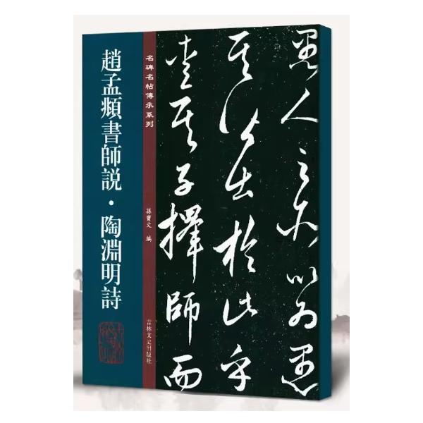 商品発送元：新華書城その他この本に収録されているのは行書で中国の歴代の書道史において趙孟フは深遠な影響を与えた一人であり、彼の書道は通俗的で上品で、しかも重要な地位を担っていると言える。趙孟フは小さい頃から書道が好きで欧陽問、虞世南などの歴...