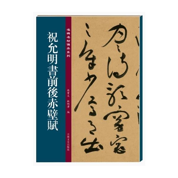 商品発送元：新華書城その他本書は祝允明書前後赤壁賦です。 ISBN：9787547277416シリーズ: 名碑名帖傳承系列　　　出版日:2021年6月言語:中国語(繁体字)ページ:64商品サイズ:A4　29.5 x 21.0 x 0.5cm...