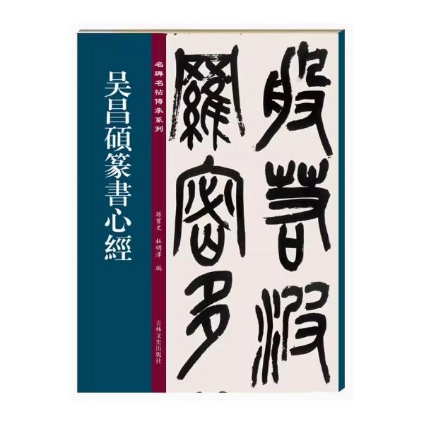 商品発送元：新華書城その他『心経』12条屏は呉昌碩の晩年の担い手であり現在は日本の東京国立博物館に所蔵されている。各画面の高さは132.5センチ、幅は30.2センチ。ざっと推算すると1字あたり約10センチ四方にある。全編268字で「般若波羅...