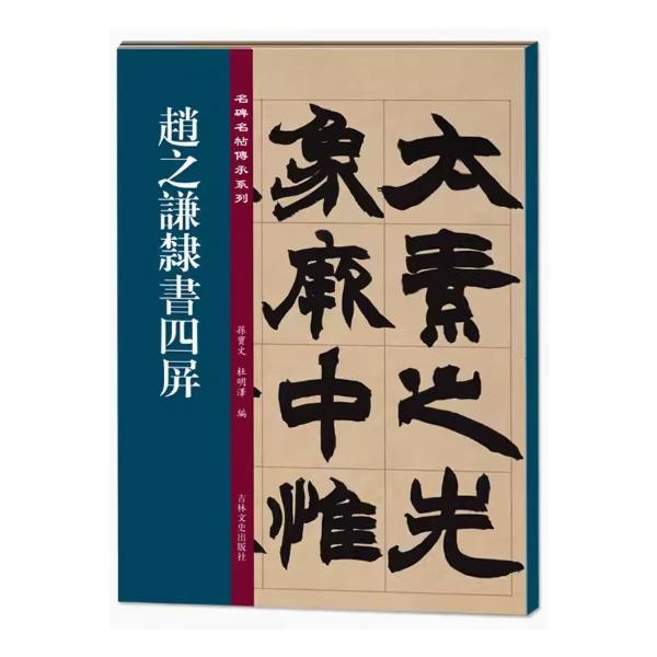 商品発送元：新華書城その他趙之謙は漢隷属に対して広く渉猟して相前後して書に臨んだことがあるのは『石門頌』、『樊敏碑』、『三公山神碑』、『劉熊碑』、『封龍山碑』、『武栄碑』などである。彼はまた漢碑の彫刻を大量に鉤?して双鉤漢碑の10種類が例証...