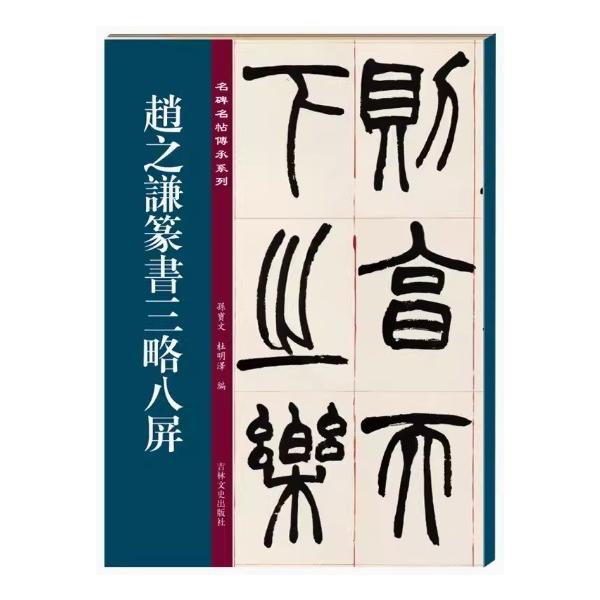 商品発送元：新華書城その他清代光緒四年、趙之謙は江西省に勤めていた李文敏篆書『群書治要・三略』のために、官の一任を望んで一方に幸福をもたらした。李文敏、字が少なくて俯きまた字が捷峰、陝西西郷の人、時には江西巡撫に抜擢された。この篆書は8枚で...