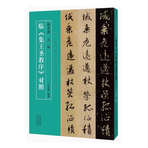 商品発送元：新華書城その他本書は王羲之の『集王聖教序』の原拓を中心に据え元代の趙孟フと明末清初の王鐸という二大家の臨書作品を左右に対照できるよう編集されています。原碑の字距や大小関係を考慮したレイアウトにより王羲之の原迹と趙孟フの「崇古而難...