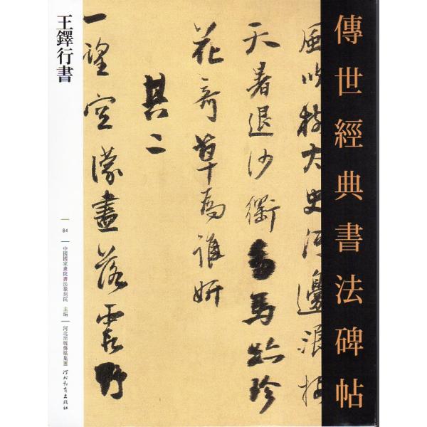 商品発送元：新華書城その他本書は明末清初の大家「神筆王鐸」の行書代表作を収録。具体的には『蘭亭序』『&amp;#20822;州』『南皮道上』『錢塘懷古』『多景楼』など、多岐にわたる詩帖を集成しています。王鐸の書風は「二王」を基盤に独自の力強...