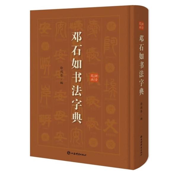 商品発送元：新華書城本・雑誌・コミックトウ石如（1743-1805）、本名は&amp;#29744;、清仁宗諱を避け石如、字頑伯、自号完白山人、龍山木こり人、籍遊道人など。トウ石如の書道の成果は篆書隷属にあり小篆は李斯、李氷陽を師とし、創造...