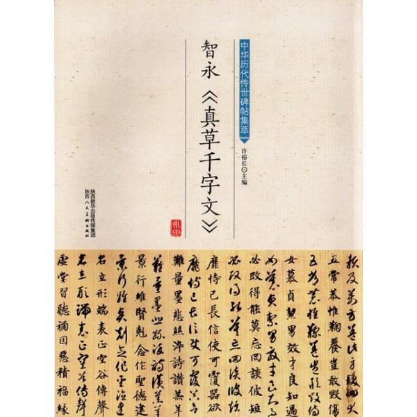 商品発送元：新華書城その他「智永&amp;amp;lt;真草千字文&amp;amp;gt;/中華歴代伝世碑帖集」には智永書道作品「真草千字文」が収録されている。智永、生没不詳、南朝陳人、王羲之七世孫、その書道は主に家伝、尤工草体から得た。智...