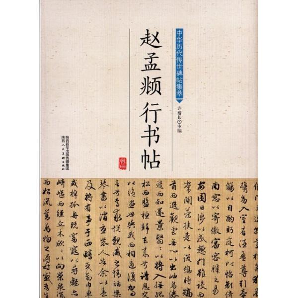 商品発送元：新華書城その他趙孟フ、字子昂、号松雪道人。彼の篆書、隷書、楷書、草の諸書はすべて精巧で行書楷書である。その書は宗二王を学び名家の長を博して自ら一体となった。行書は筆で温和で丸みがあり内に筋骨を秘め外に流美で筆画は繊細且つ結び目は...