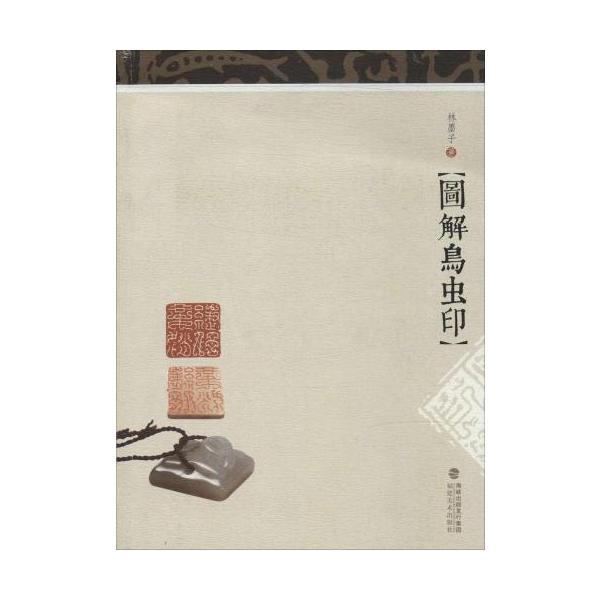 商品発送元：新華書城その他鳥虫の篆は春秋時代後期から戦国時代にかけて南方諸国で盛んに行われている特殊な文字です。『図解鳥虫印』は作者の林墨子さんが自分の三十余年の体験して創りしたものです。 ISBN：9787539330730出版日:201...