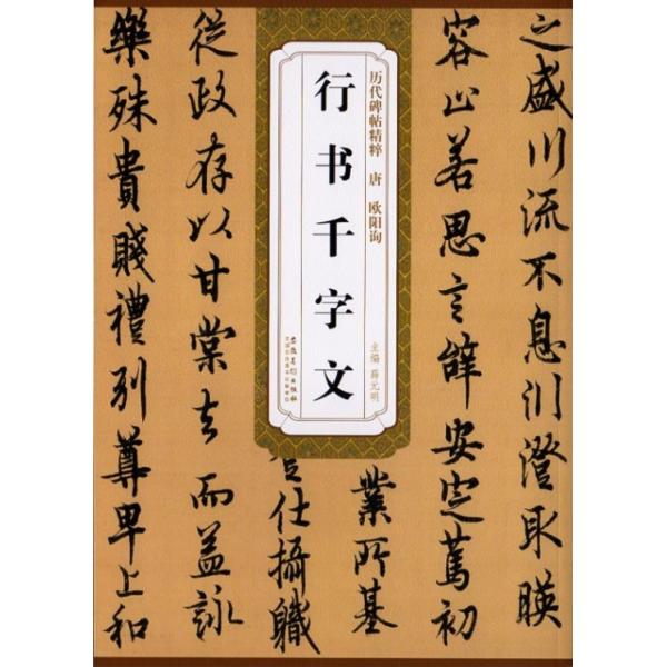 商品発送元：新華書城その他欧陽問書『行書千字文』、墨跡本、無金、行書。この帖も緒のある名帖の一つです。このスレッドは最初から最後までおろそかにしない。一字一字の落筆は糸を引くことから見え筆がつながっていて転換自在、気勢が貫通、疎密で適度、清...