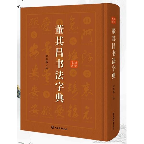 商品発送元：新華書城その他董其昌（1555-1636）、字玄宰、号思白、香光居士、松江華亭（今上海閔行区馬橋）人、明代書画家。その本は風が漂い、風華が自足している。筆画は円勢秀逸で平板で古風だ。筆を用いて精緻で終始正鋒を維持し字行分布、疎朗...