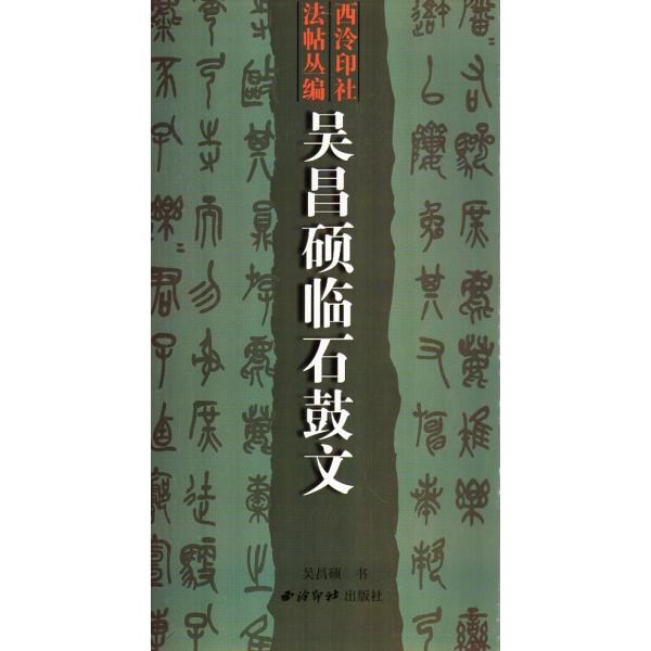 商品発送元：新華書城その他本書は西〓印社出版社が2004年に刊行した「西〓印社法帖叢編」シリーズの一冊で近代を代表する書・画・篆刻の巨匠呉昌碩（1844-1927）による『石鼓文』の臨書作品を収録しています。呉昌碩は畢生の精力を『石鼓文』の...