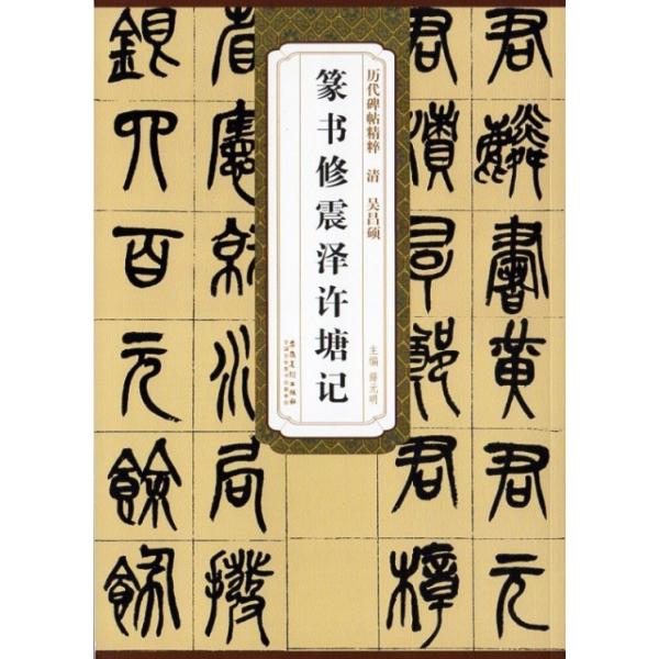 商品発送元：新華書城その他収録されている『修震澤許塘記』は、清末から近代にかけて活躍した書画家・呉昌碩（ごしょうせき）が67歳の時に書した篆書の代表作です。呉昌碩（1844-1927）は西レイ印社の初代社長も務めた大家でとりわけ石鼓文を基礎...