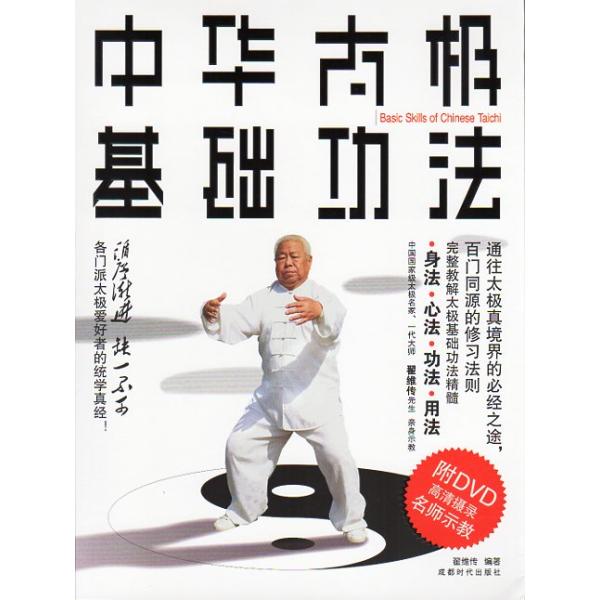 商品発送元：新華書城本・雑誌・コミック本編は中華太極基礎功法です。 ※通常パソコン用DVDドライブでは再生が可能ですが、家庭用据え置き型DVDプレーヤーでは再生可能な機種と再生不可能な機種がございますので お手持ちのプレーヤーの取説をご確認...