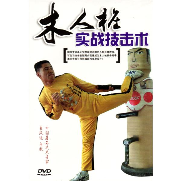 商品発送元：新華書城本・雑誌・コミック本編は木人トウの実戦技撃術です。※通常パソコン用DVDドライブでは再生が可能ですが、家庭用据え置き型DVDプレーヤーでは再生可能な機種と再生不可能な機種がございますのでお手持ちのプレーヤーの取説をご確認...