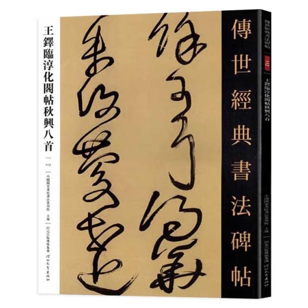 商品発送元：新華書城その他本書は王鐸の臨淳化閣帖秋興八首です。 ISBN：9787554565292シリーズ名：傅世経典書法碑帖出版日:2021年10月言語:中国語（繁体）ページ：54サイズ：A4　29.0 x 23.0 x 0.7cm商品...