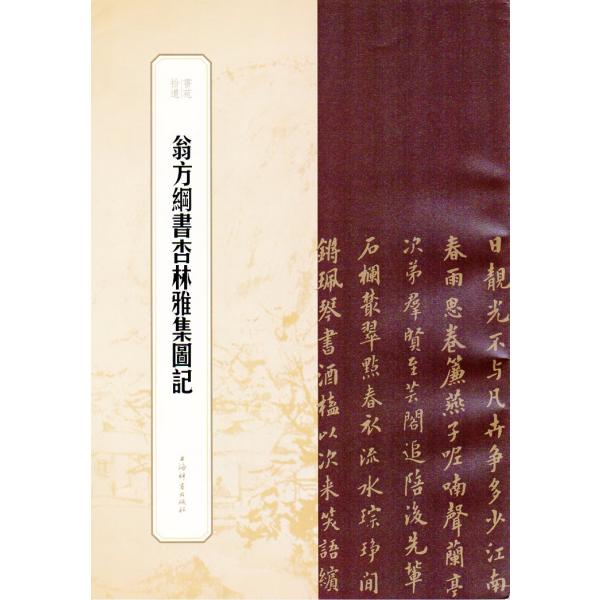 商品発送元：新華書城その他『翁方綱書杏林雅集図記』は清代中期の金石学家・書家翁方綱（おう ほうこう、1733-1818）の楷書作品を収録した法帖である。上海辞書出版社から2022年に刊行された「書苑拾遺」シリーズの一冊で王〓・馮威が編を担当...