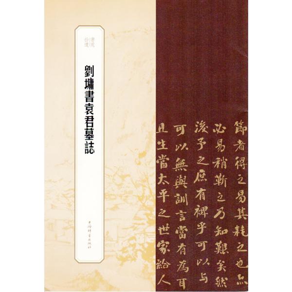 商品発送元：新華書城その他『劉ヨウ書袁君墓誌』は清代中期の名臣・書家劉ヨウ（りゅう よう、1719-1805）の楷書作品を収録した法帖である。上海辞書出版社の「書苑拾遺」シリーズの一冊。劉ヨウは顔真卿の寛博さと蘇軾の濃墨を融合し肥厚で端整、...