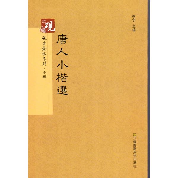 商品発送元：新華書城本・雑誌・コミックISBN：9787558010408シリーズ名：硯金帖シリーズ・小楷出版社：江蘇鳳凰美術出版社出版日:2017年6月言語:中国語(繁体)ページ:34商品サイズ:A4　29.5 x 19.8 x 0.4c...