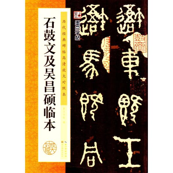 商品発送元：新華書城その他本書は2014年10月に初版が刊行され2021年までに第9刷を重ねているロングセラーでB5判程度、約80ページの平装本（並製本）です。最大の特徴は「原碑」である先秦時代の『石鼓文』と近代の書家・呉昌碩（ごしょうせき...