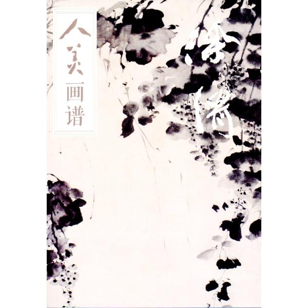 商品発送元：新華書城その他本シリーズの叢書は中国古代、近現代絵画の模範的な作品を選び、山水、花鳥、人物の諸科を網羅している。古代画譜の編纂構想を継続して初心者に古人が絵を習う方法を認識させ、上級者に中国絵画の伝承体系を熟知させる。国内の大学...
