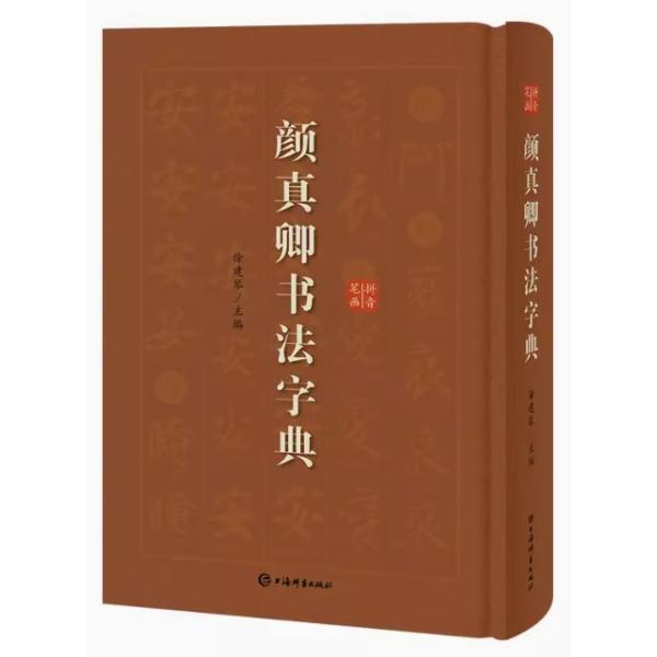 商品発送元：新華書城その他顔真卿（709-784）、字清臣、別名応方、京兆万年（現在の陝西省西安）人、原籍琅&amp;#29601;臨沂（現在の山東省臨沂）。監察御史、殿中侍御史を歴任した。後に権臣楊国忠の機嫌を損ねたため平原太守に降格され...