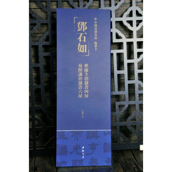 商品発送元：新華書城その他トウ石如（とう せきじょ、1743年 - 1805年）は中国清朝中後期の最も傑出した書家・篆刻家である。書家としては篆隷に新しい境地を開き碑学派の開祖とされた。また篆刻でも復古主義の旧習を打破し〓派（新徽派・後徽派...