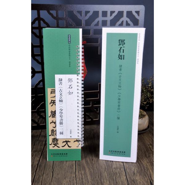 商品発送元：新華書城本・雑誌・コミックトウ石如（一七四三―一八〇五）、初名おやじ、字石如、『人は頑石の如く』を取って阿らないという意味。後に清仁宗〓〓の諱を避けたため字で行を行い後に更に字頑伯を書いた。安徽懐寧人。トウ石如は清代の碑学が興っ...