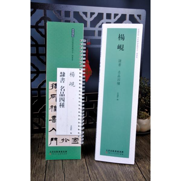 商品発送元：新華書城その他楊ケン（一八一九―一八九六）、字見山、号季仇、庸斎、晩号蔑叟、浙江烏程（現在は浙江省に属する）人。晩清の著名な書家、金石学者、詩人。『庸斎文集』『遅鴻軒詩札』が世に伝えられている。初期の隷書スタイル師法伊秉綬、陳鴻...