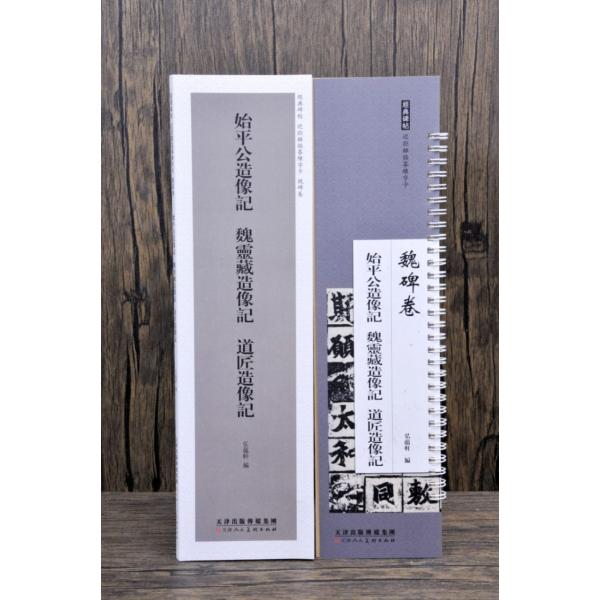 商品発送元：新華書城その他始平公造像記の全称「比丘慧が亡き父となった洛州刺史始平公造像記」。孟達が文章を書き朱義章が正書した。北魏太和二十三年（498）九月刻。石は河南省洛陽龍門山古陽洞の北壁にある。龍門造像名品の一つ。清乾隆年間に銭塘の黄...