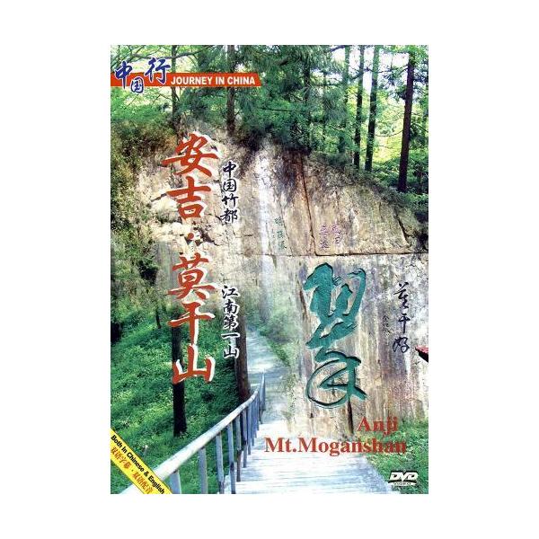 商品発送元：新華書城本・雑誌・コミック莫干山は浙江省北部の徳清県にあり、上海、南京、杭州の三角地帯を結ぶ中心に位置する。中国を代表する美しく豊かな観光、避暑地です。この山の名は春秋戦国時代末期にという呉の王の命令で、莫邪と干将の二人がこの山...