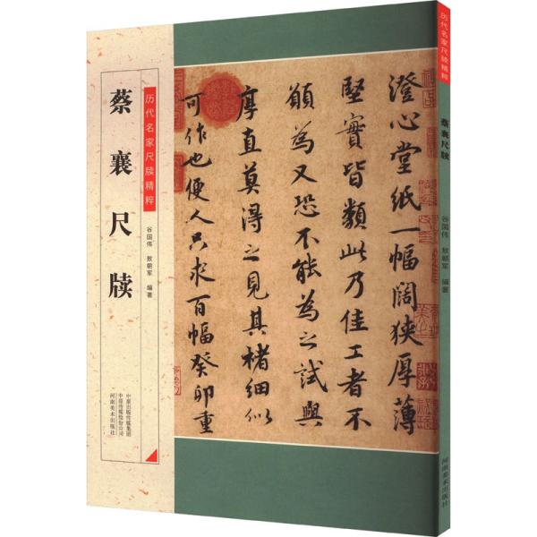 商品発送元：新華書城その他『蔡襄書簡』は歴代の名家書簡の精粋の中の1冊であり、蔡襄の代表的な作品の一部を収録し、解説文と総説文章、後代の評論を添付している。私たちは基礎本を精選し、現代の高度に発展した印刷技術を十分に利用して、入念に校正して...