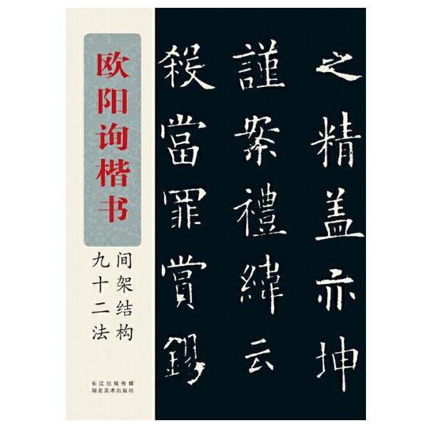 商品発送元：新華書城その他本書は湖北美術出版社が2015年に刊行した「中国経典書画叢書」シリーズの一冊で書法編写組が編者を務めています。収録されているのは清末の書家・黄自元（1837-1918）が著した楷書の古典的技法書『間架結構摘要九十二...