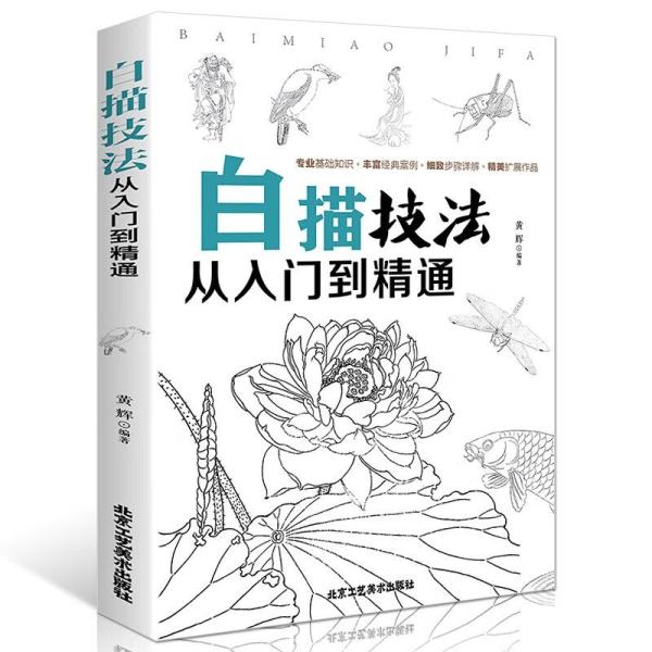 商品発送元：新華書城その他白描は中国画の技法名で、墨色の線でイメージを描画するだけで藻の修飾やレンダリングではない描画法を指す。白描も文学表現手法の一つであり主に素朴で簡潔な文字でイメージを描く。「白描技法（入門から精通まで）」は白描に用い...